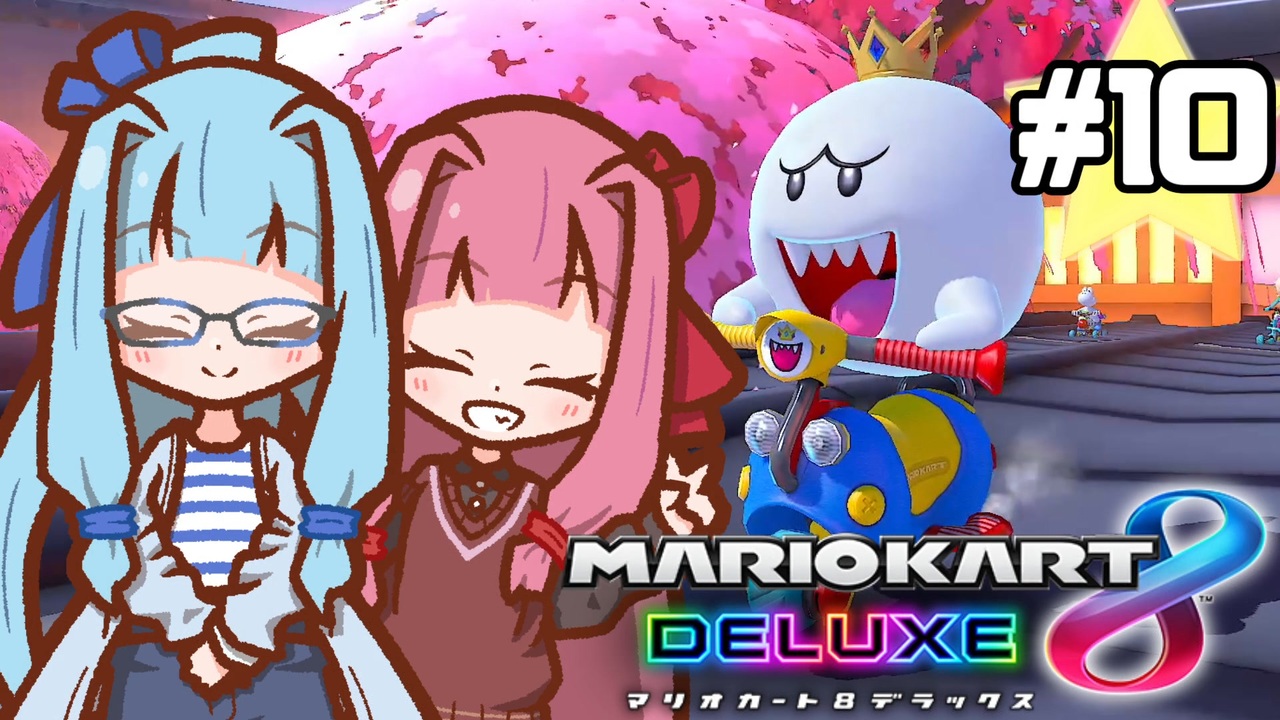 【マリオカート8DX】茜ちゃんカート エェェィイ！ #10【VOICEROID実況】 - ニコニコ動画
