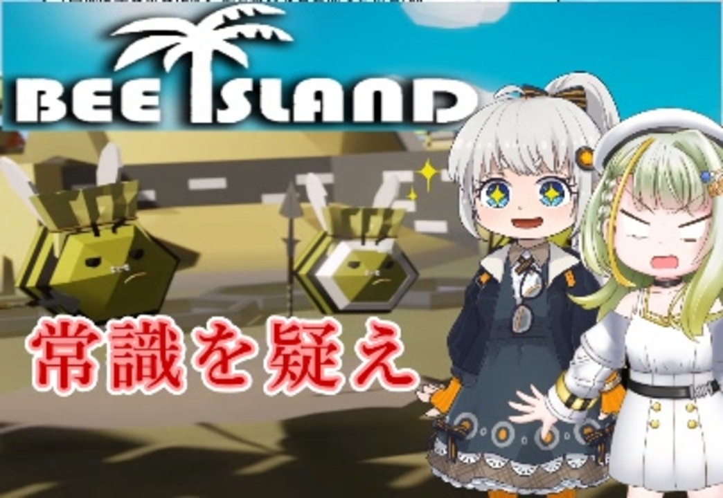 【Bee Island】ミツバチによる海上要塞建築ゲーム①【VOICEROID実況】 - ニコニコ動画