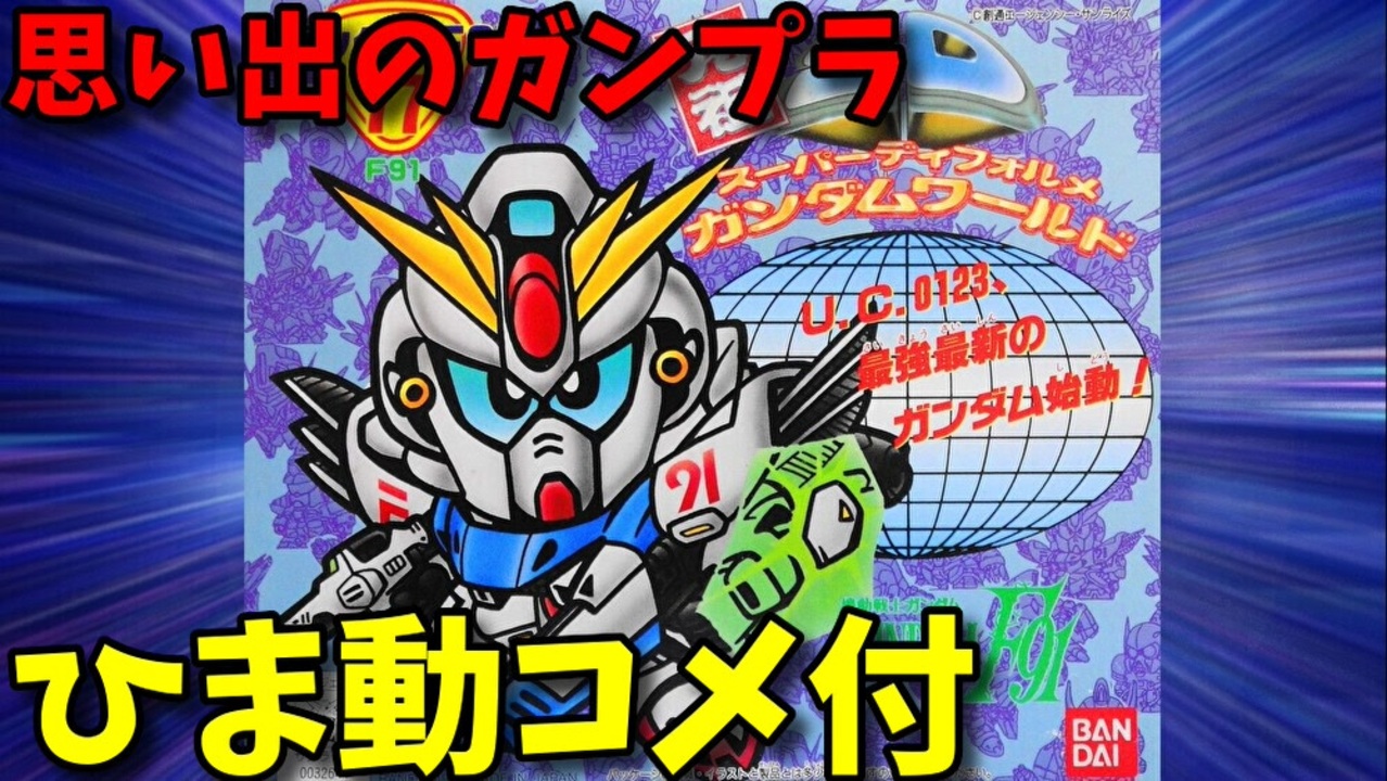 【ひま動コメ付】 思い出のガンプラキットレビュー集 No.975 ☆ 元祖SDガンダム 元祖SD No.77 ガンダムF91 - ニコニコ動画