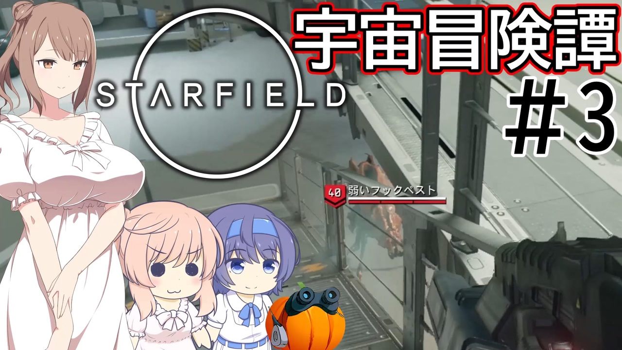 【StarField】宇宙冒険譚 #3【CeVIO実況】 - ニコニコ動画