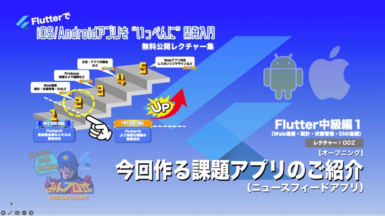 【Flutter中級編1】002：オープニング・今回作る課題アプリのご紹介（ニュースフィードアプリ）ー初心者専門Flutterアプリプログラミング講座「みんプロ式」 - ニコニコ動画