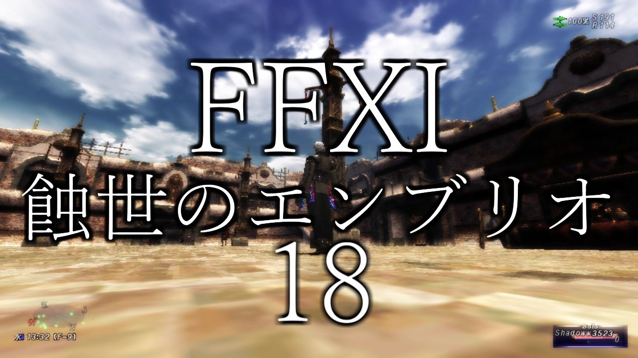 【FFXI】蝕世のエンブリオ18ナジャよ大志を抱け【COEIROINK】 - ニコニコ動画