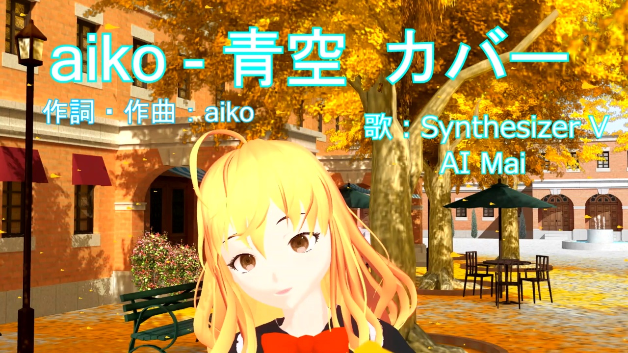 aiko - 青空 カバー 【 Synthesizer V AI Mai 】 - ニコニコ動画