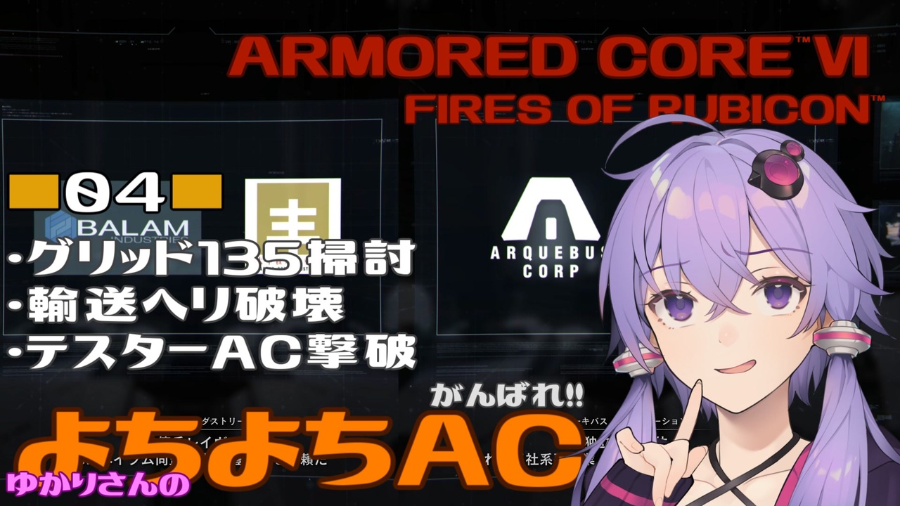 【AC6】がんばれ!! ゆかりさんのよちよちAC Part04:グリッド135掃討/輸送ヘリ破壊/テスターAC撃破 - ニコニコ動画
