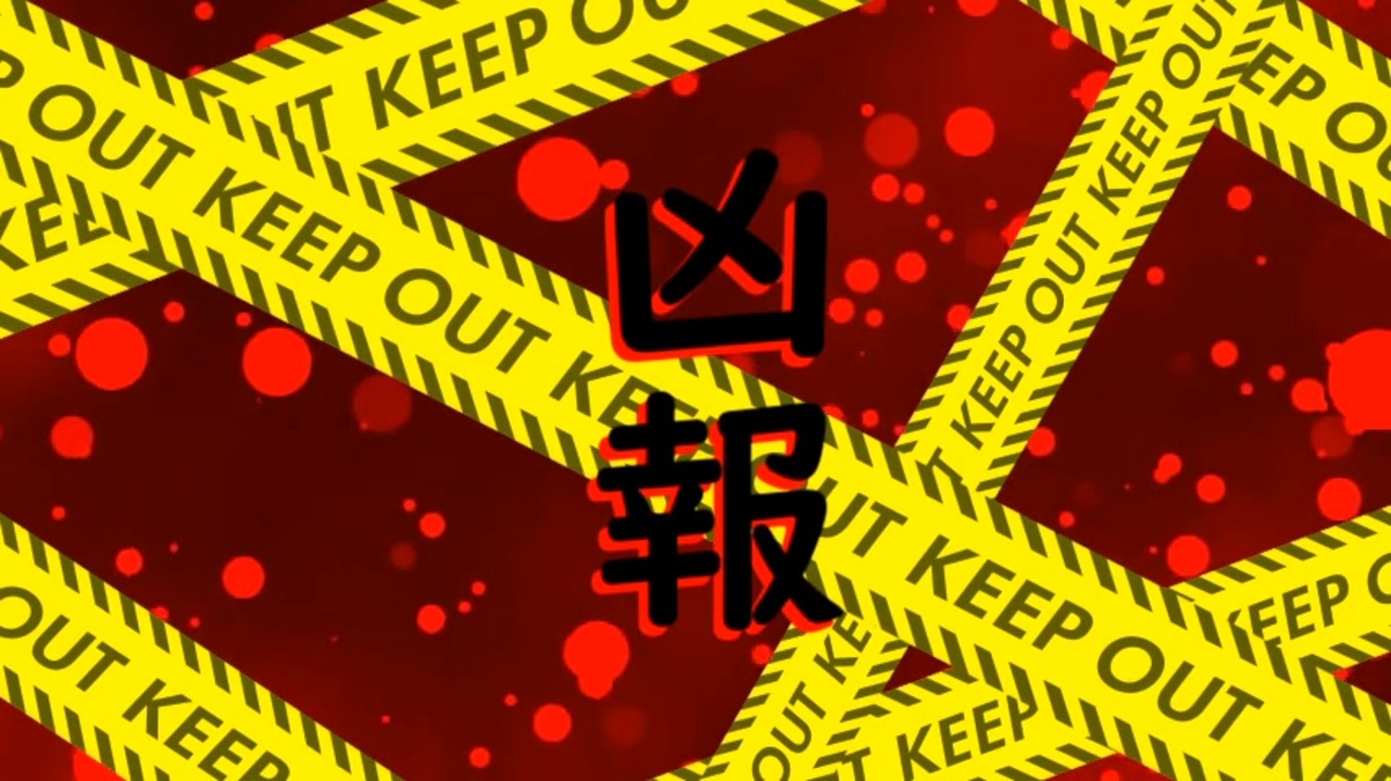 【Tairon Works】「凶報」【ルイス足永リスペクト】 - ニコニコ動画