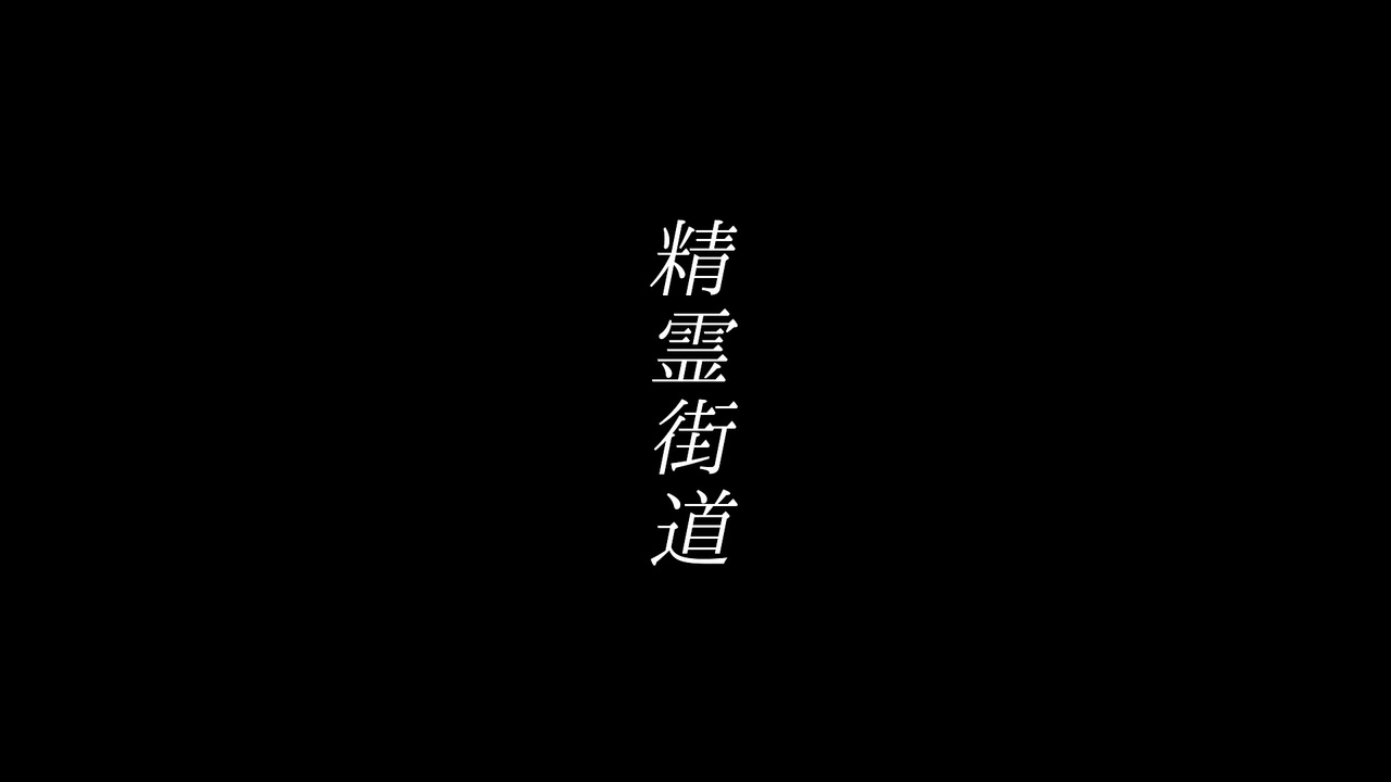 【ONE's】精霊街道【ゆん】 - ニコニコ動画