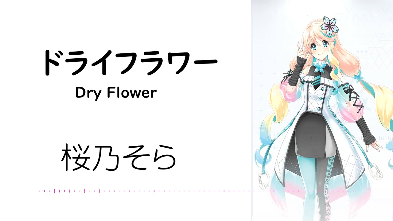 【ドライフラワー/Dry Flower】SynthesizerV 桜乃そら AI【Haruno Sora】【SynthV Cover カバー曲 ...