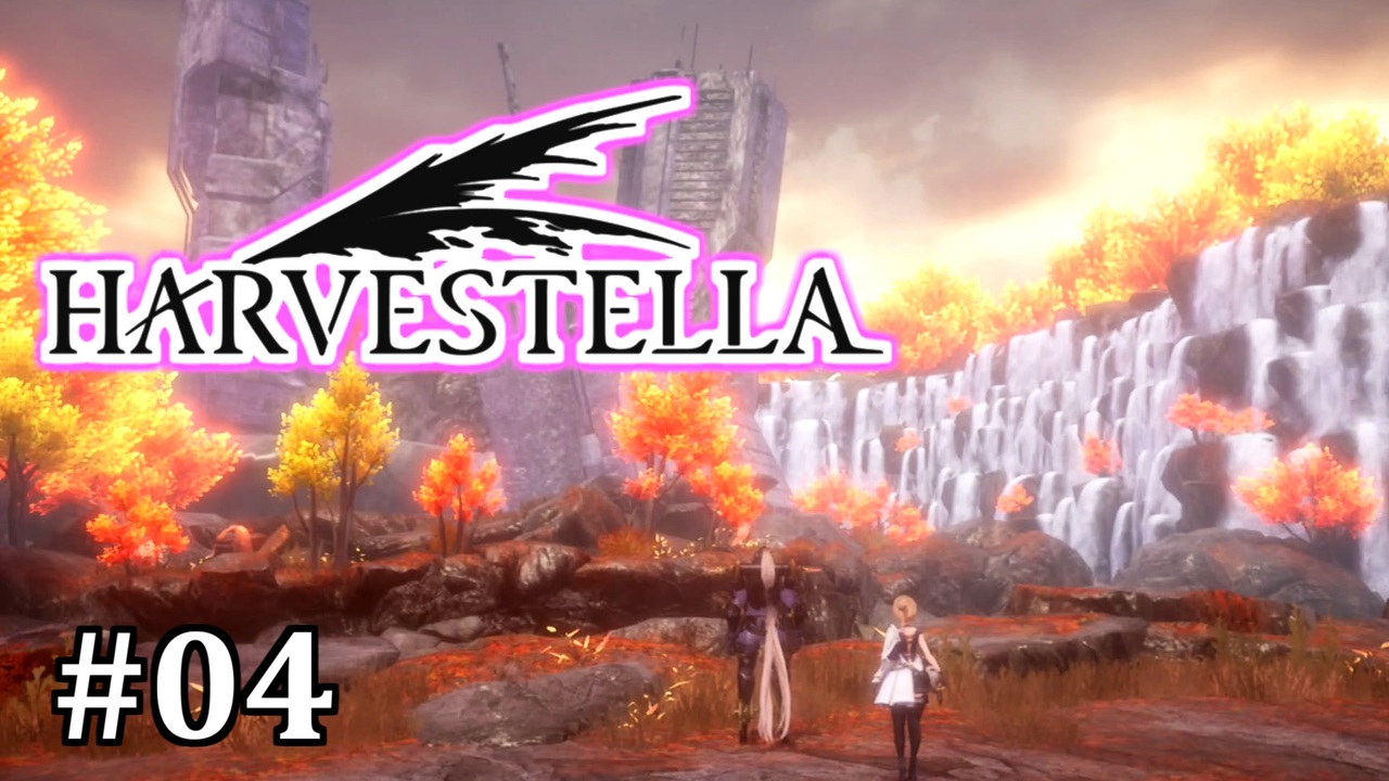 【HARVESTELLA】素敵な世界を巡る旅 part4【CeVIO実況プレイ】 - ニコニコ動画