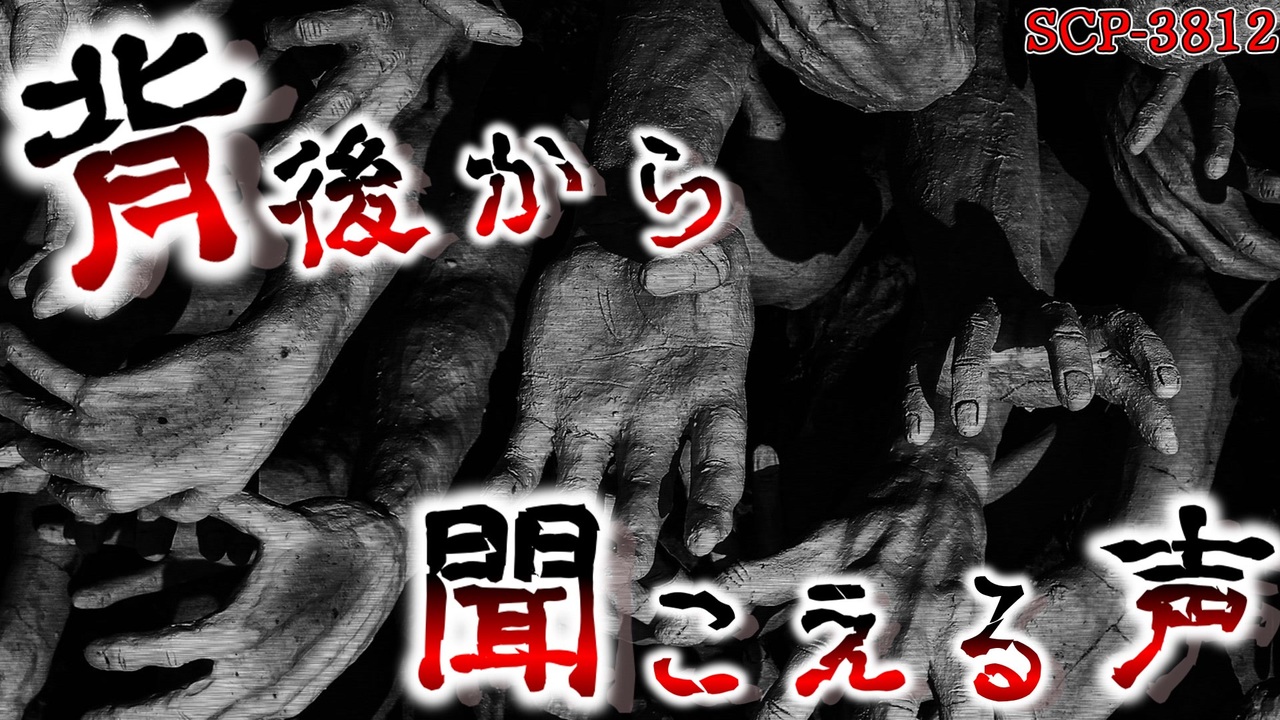 【ゆっくり解説】超大作。収容不可のチート級オブジェクト! 背後から聞こえる声 SCP-3812 - ニコニコ動画