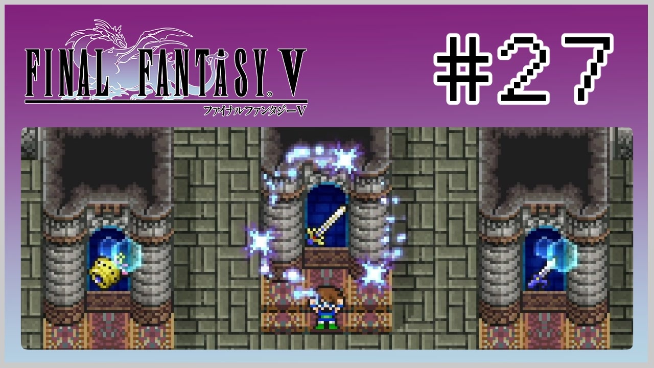 【女性実況】FF5ピクセルリマスターを初見プレイ！ Part27 - ニコニコ動画