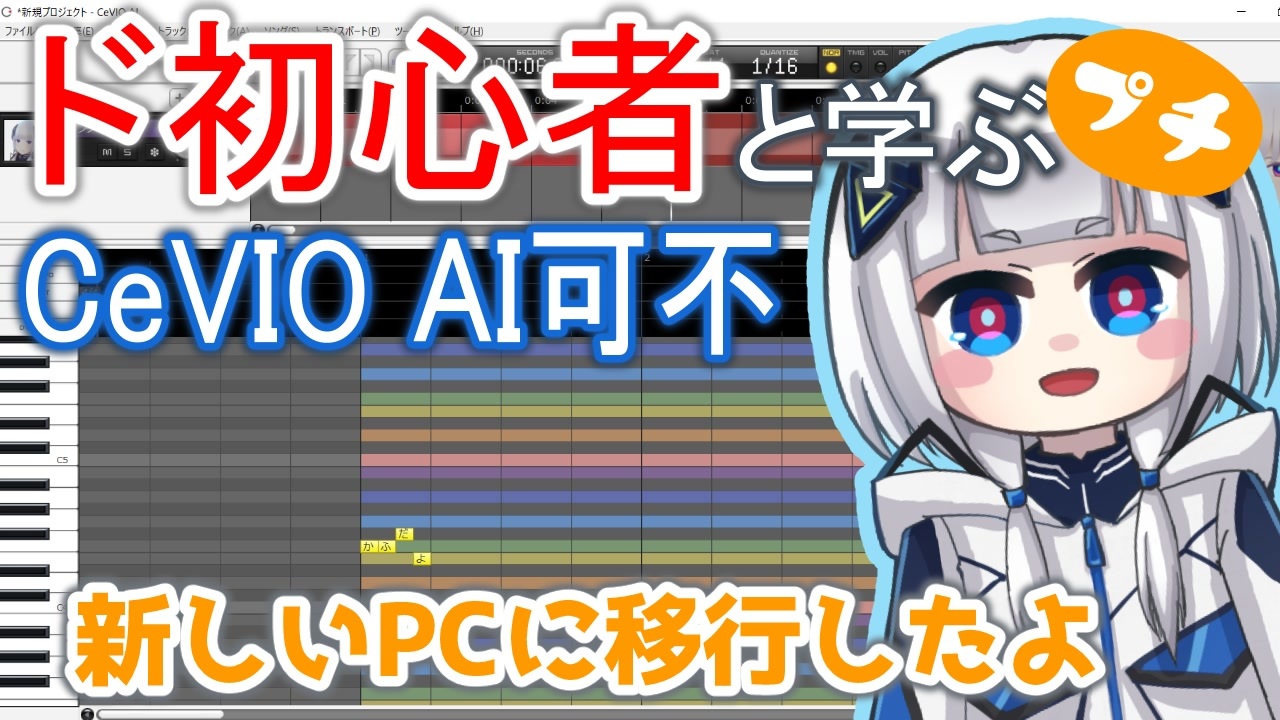 【CeVIO AI可不プチ講座】新しいPCを買ったのでCevio AIを移行！【ド初心者と学ぶ！】 - ニコニコ動画