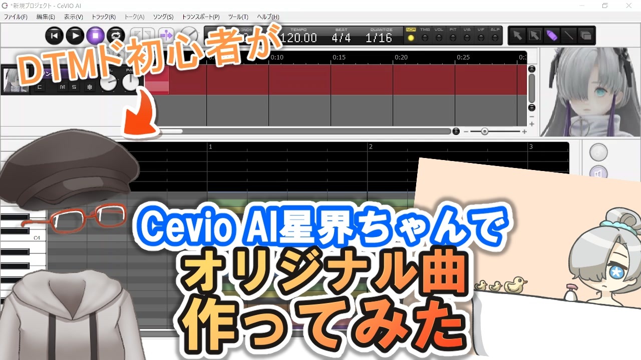 【CeVIO AI星界講座】星界ちゃんで曲を作る方法【ド初心者と学ぶ！】 - ニコニコ動画