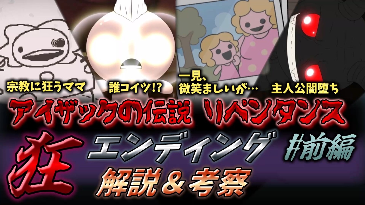 [アイザックの伝説リペンタンス]狂気のエンディング解説_前編[the binding of isaac repentance/ゆっくり解説 ...