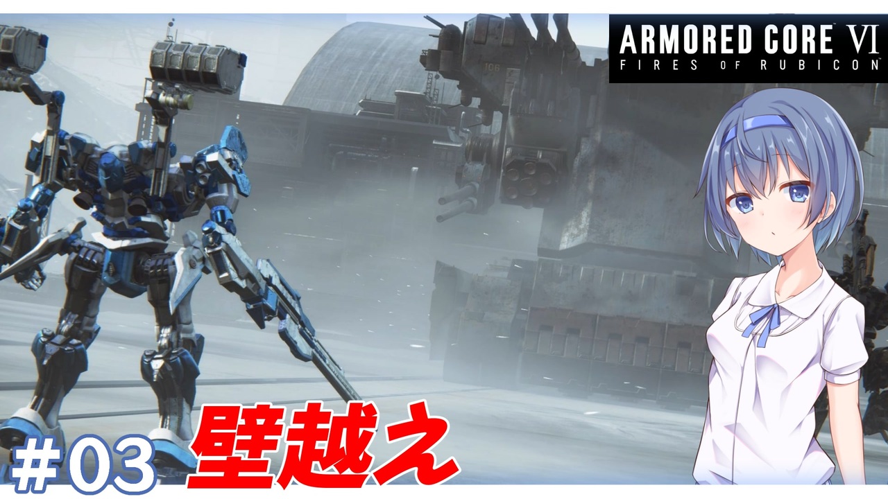 【アーマードコア6】#03 すずきつづみはACを乗りこなしたい!【CeVIO実況】 - ニコニコ動画
