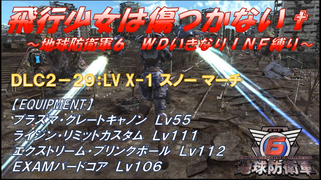 【地球防衛軍6】飛行少女は傷つかない DLC2-29： LV X-1 スノー マーチ 【WDいきなりINF縛り】 - ニコニコ動画