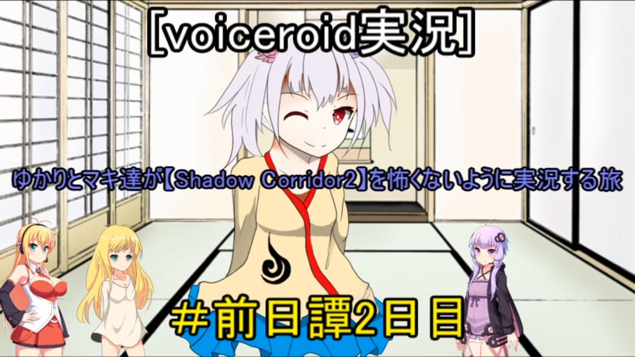 [voiceroid実況]ゆかりとマキ達が【Shadow Corridor2】を怖くないように実況する旅＃前日譚2日目 - ニコニコ動画
