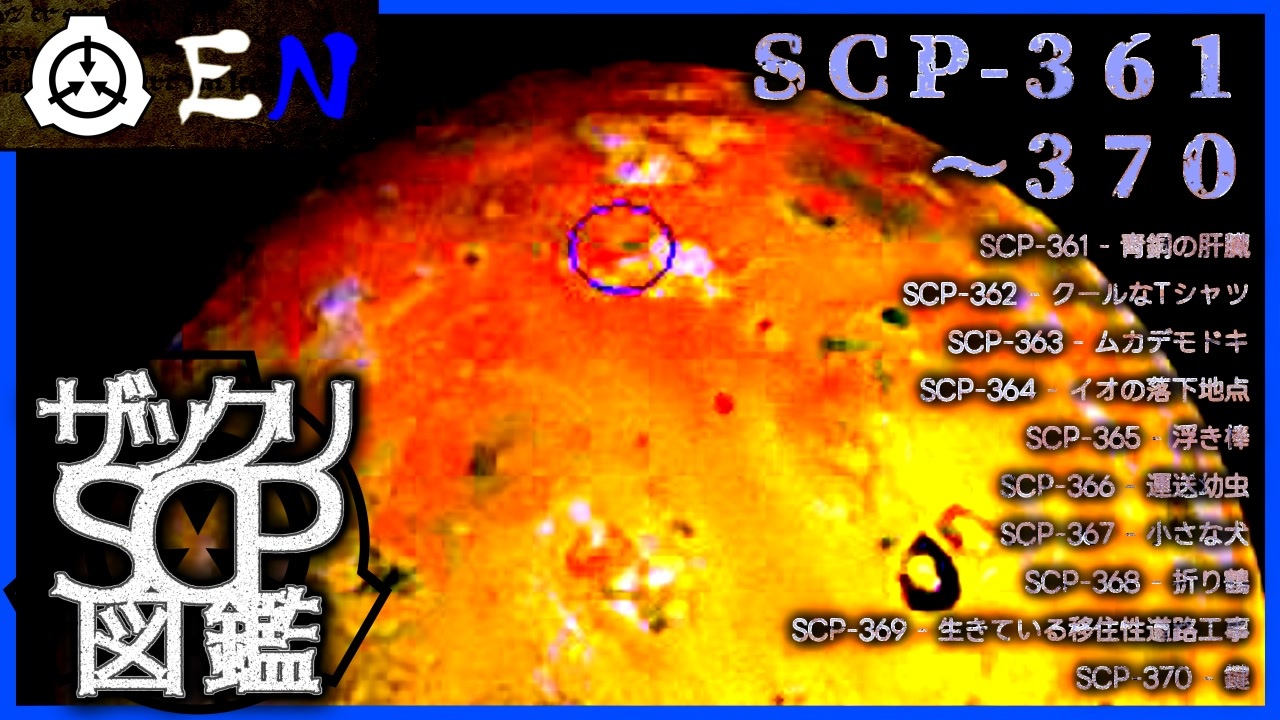ザックリSCP図鑑 File.037 / 361-370【紹介・琴葉姉妹】 - ニコニコ動画