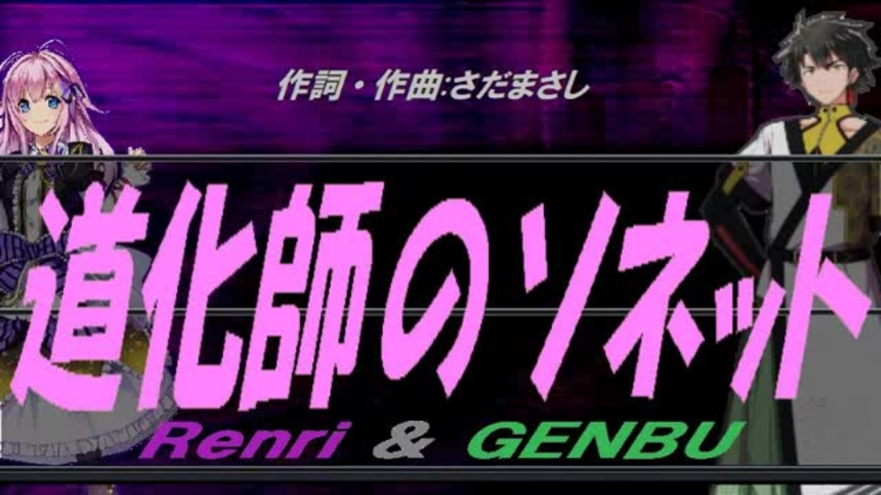 【GENBU&Renri】道化師のソネット【カバー曲】 - ニコニコ動画