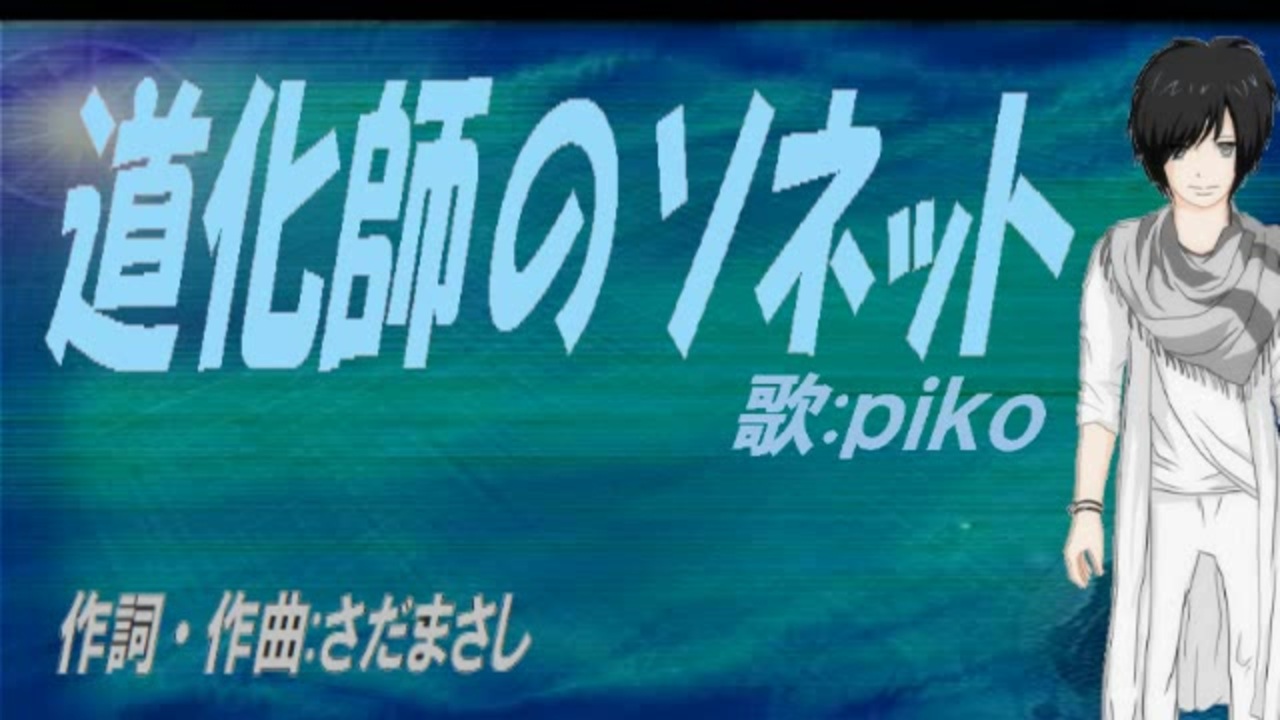 【piko】道化師のソネット【カバー曲】 ニコニコ動画