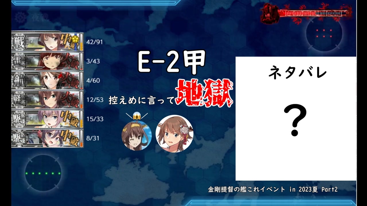 【ゆっくり実況】金剛提督の艦これイベント In 2023夏 Part2～本当の地獄はe 2甲だった～ 【艦これ】【艦隊これくしょん】 ニコニコ動画