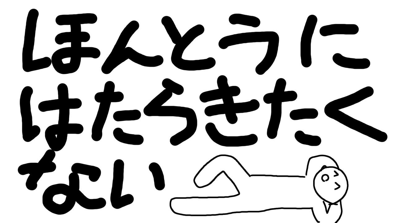 ほんとうにはたらきたくない feat. 知声 - ニコニコ動画