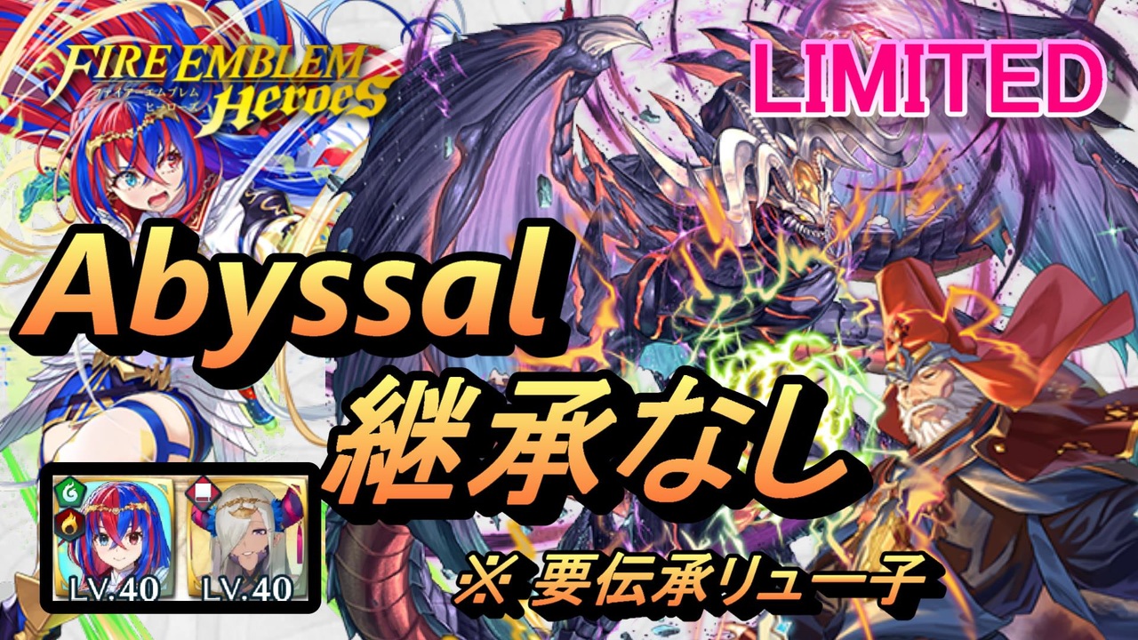 【FEH】リミテッド英雄戦 フォデス ガトー アビサル 継承なし （要伝承リュー子） - ニコニコ動画
