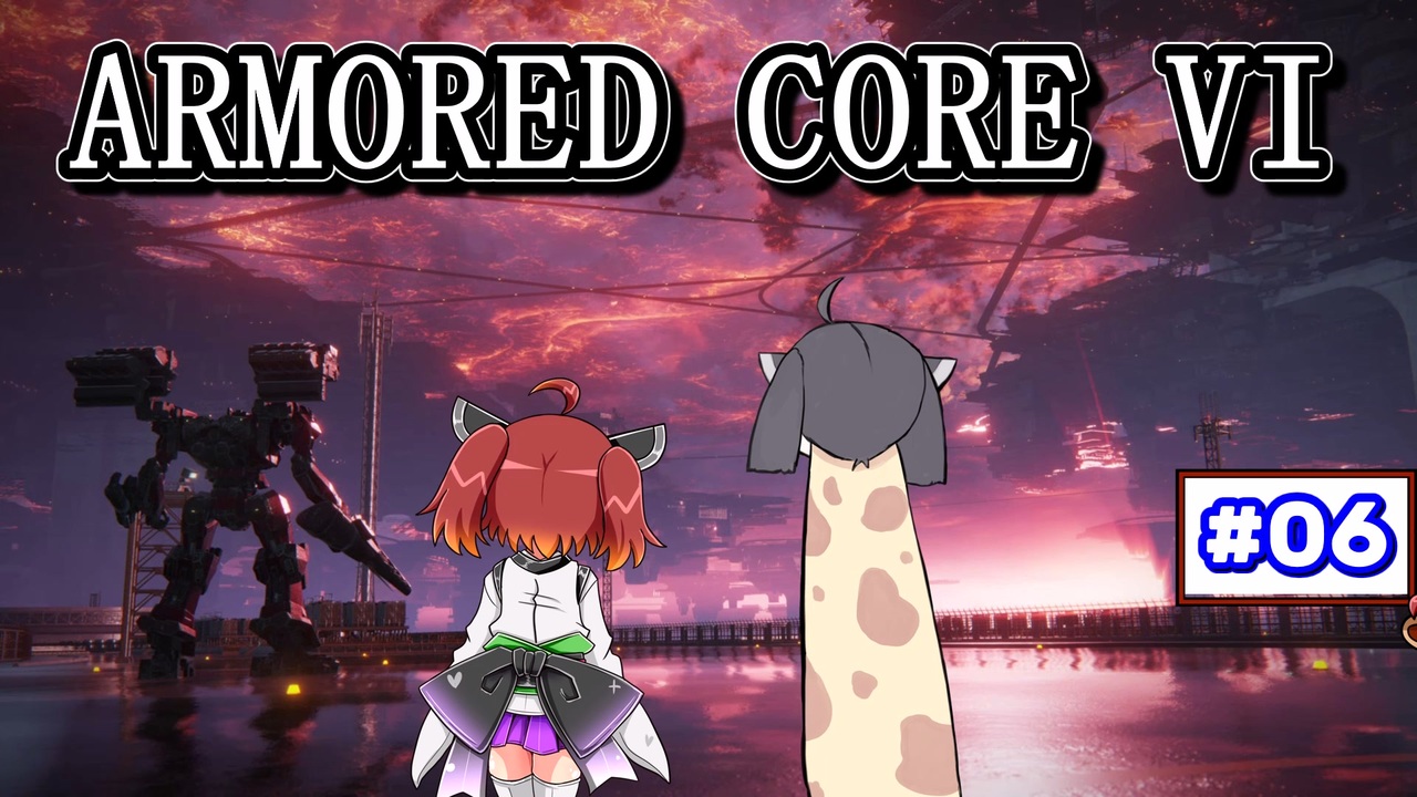 【AC6】古のレイヴンが初見から縛って縛って縛りまくる（報酬は前払い）#06【VOICEROID実況】 - ニコニコ動画