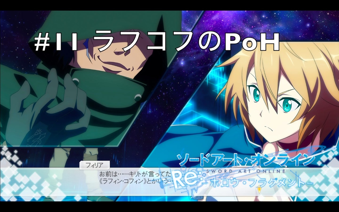 【初見実況】SAO ReHF実況スタート#11 ラフコフのPoH登場！【ソードアートオンラインRe: ホロウ・フラグメント】 - ニコニコ動画