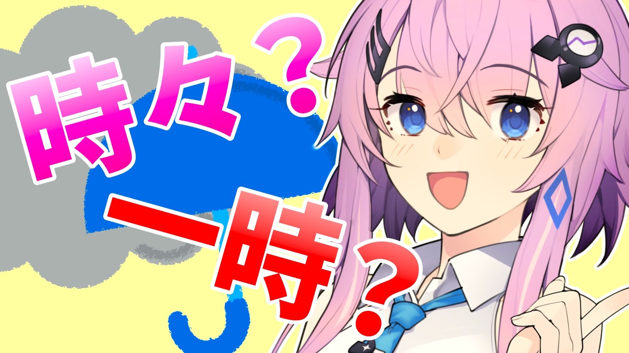 フィーちゃんと天気予報のあの言葉『時々と一時』【CeVIO解説】 - ニコニコ動画