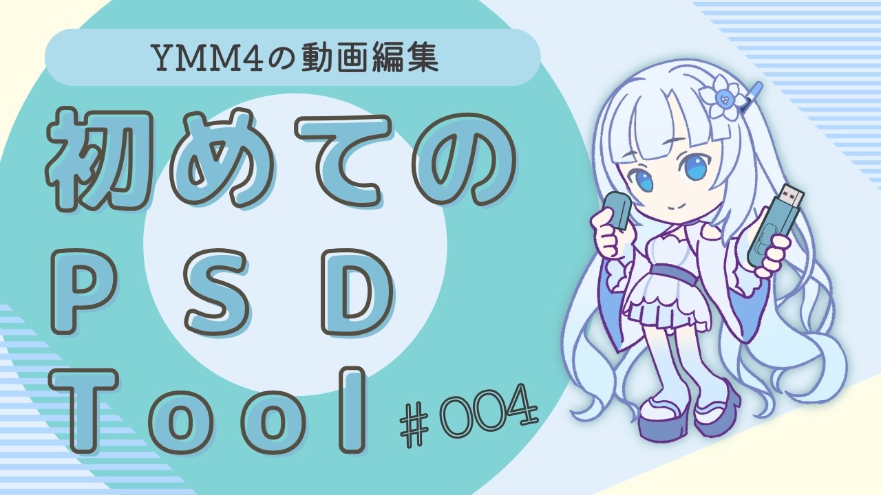 【PSDTool】とりあえず、PSDToolをさわろう！ - ニコニコ動画