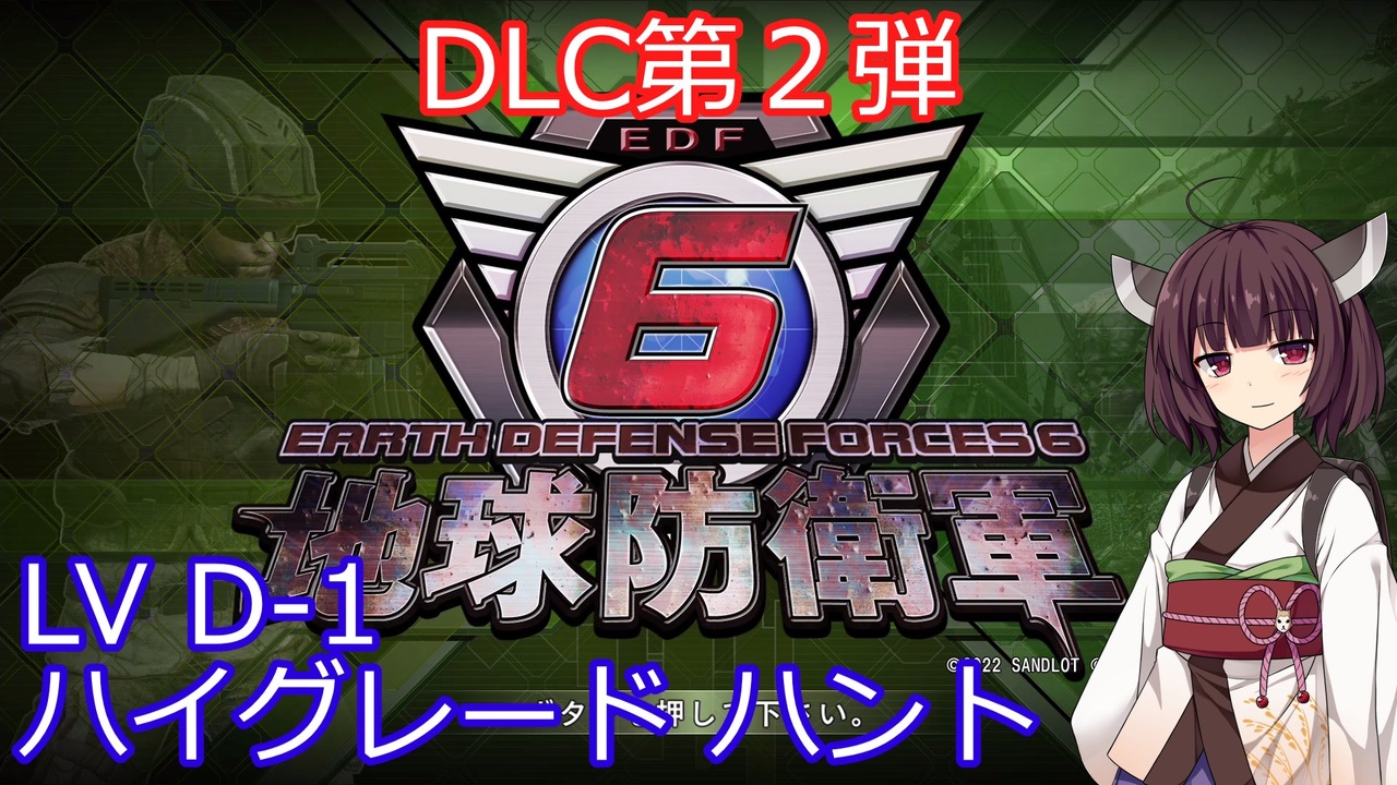 【地球防衛軍6】ニートになったので入隊した。DLC_2 #12「LV D-1 ハイグレード ハント」【東北きりたん実況】 - ニコニコ動画