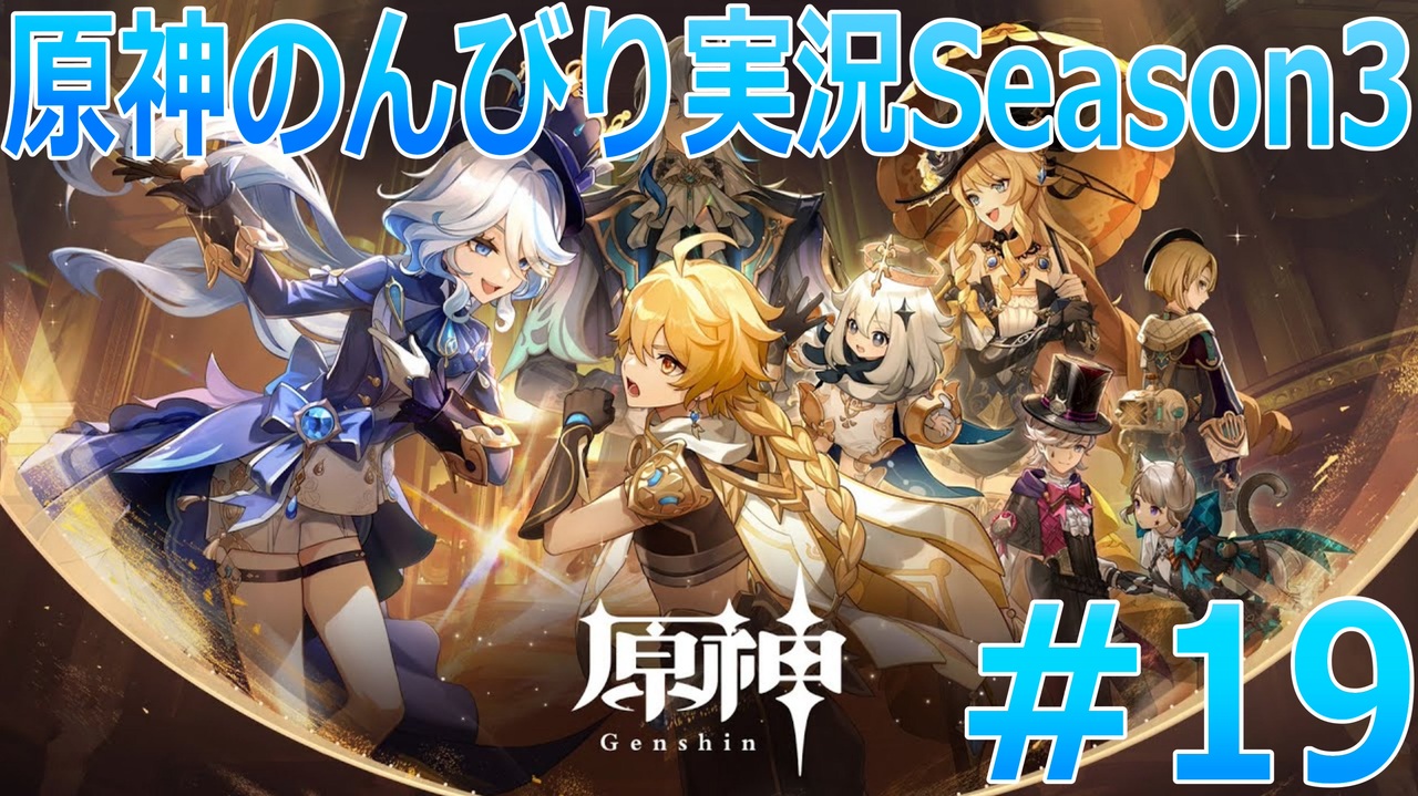 【原神】原神のんびり実況Season3 #19【Genshin Impact】 - ニコニコ動画