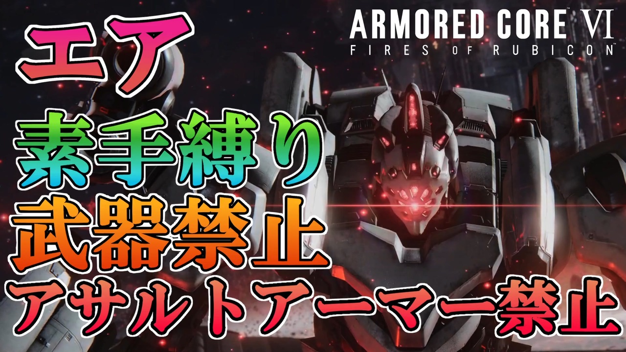 【AC6】エア戦 武装無し縛り【Armored Core 6】Ayre Boss Fight - (NO WEAPON / No ...