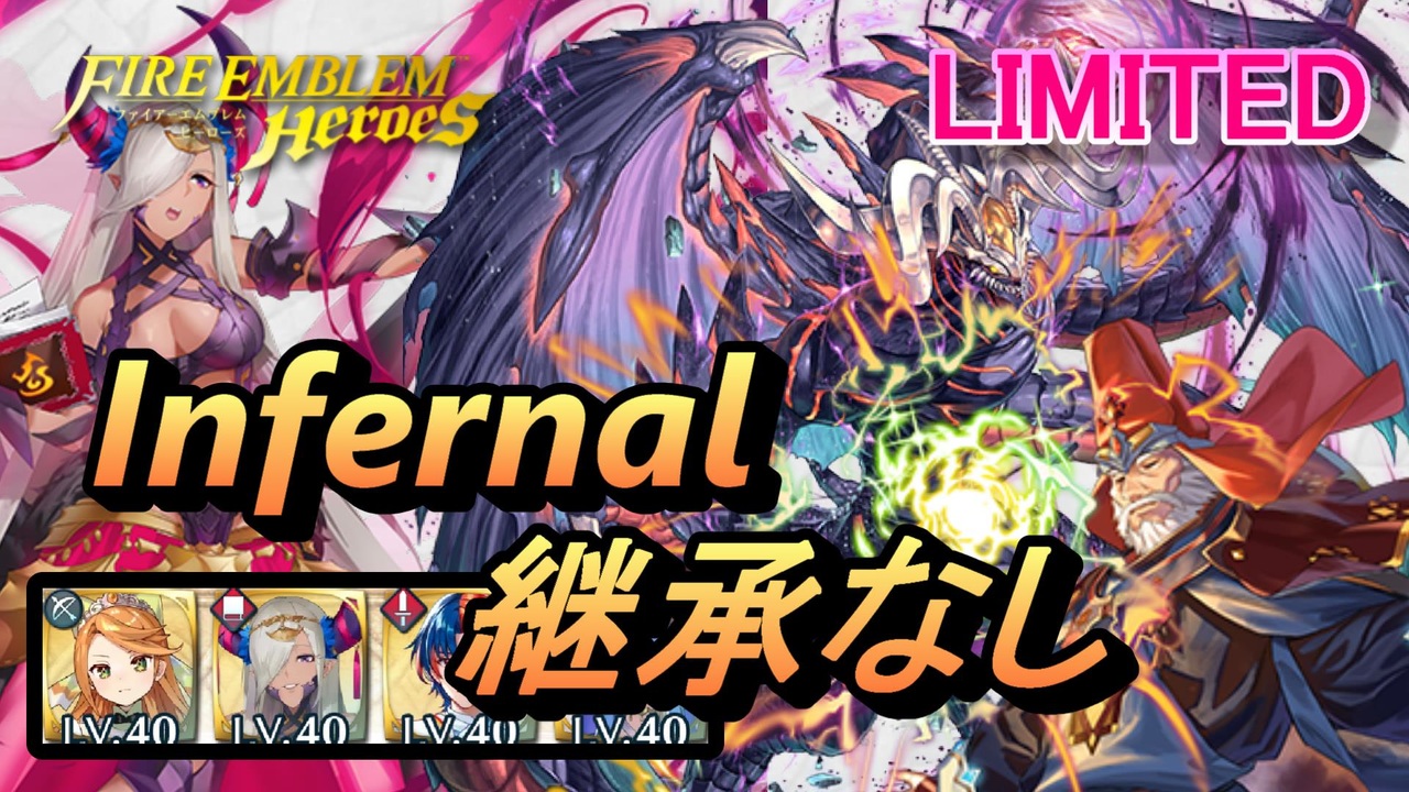 【FEH】リミテッド英雄戦 フォデス ガトー インファナル 継承なし - ニコニコ動画