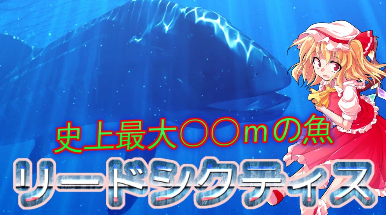 古生魚類 史上最大の条鰭類 リードシクティス Voiceroid解説 ニコニコ動画