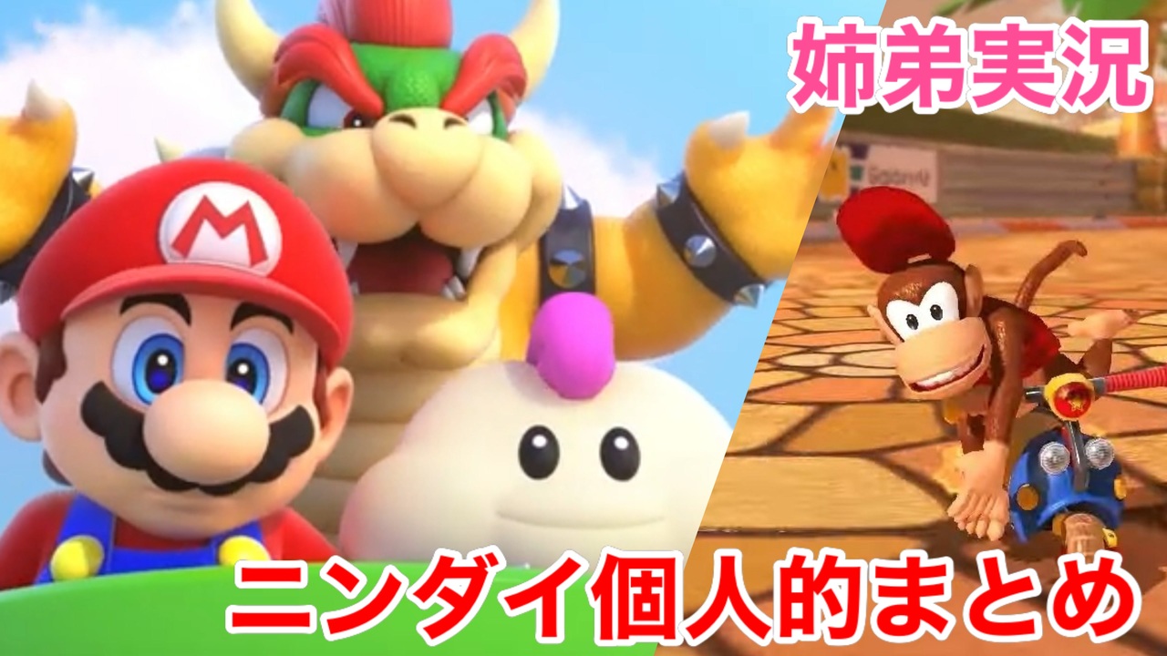Nintendo Direct 09.14を見ながら大騒ぎ【マリオRPGとディディーコング好き姉弟実況】 - ニコニコ動画