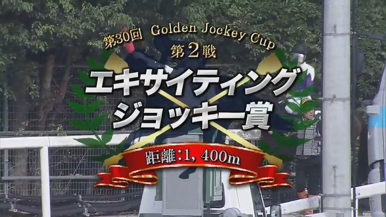 【ウマ娘風】第30回ゴールデンジョッキーカップ エキサイティングジョッキー賞(園田・2023) - ニコニコ動画