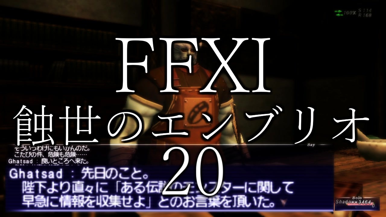 【FFXI】蝕世のエンブリオ20憂鬱なるガッサド前編【COEIROINK】 - ニコニコ動画