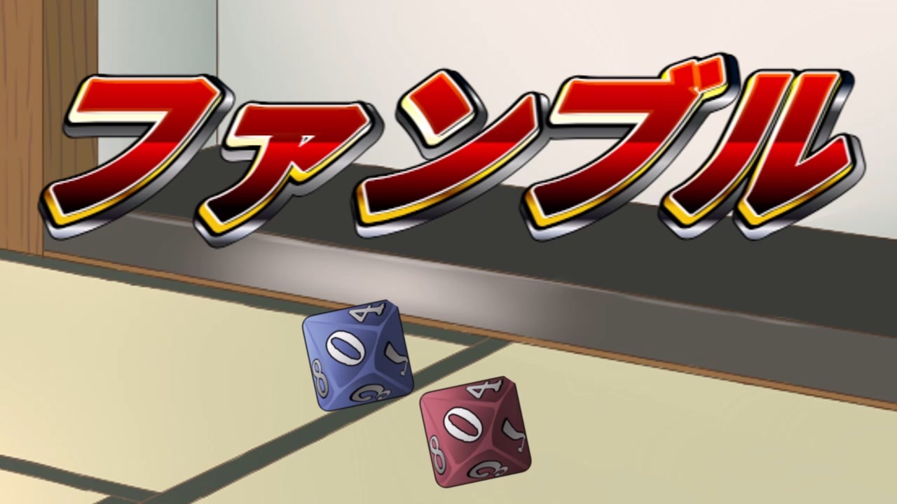 【新クトゥルフ神話TRPG】Cevioたちがアイドルになるようです。その2(完)【仮想卓】 - ニコニコ動画