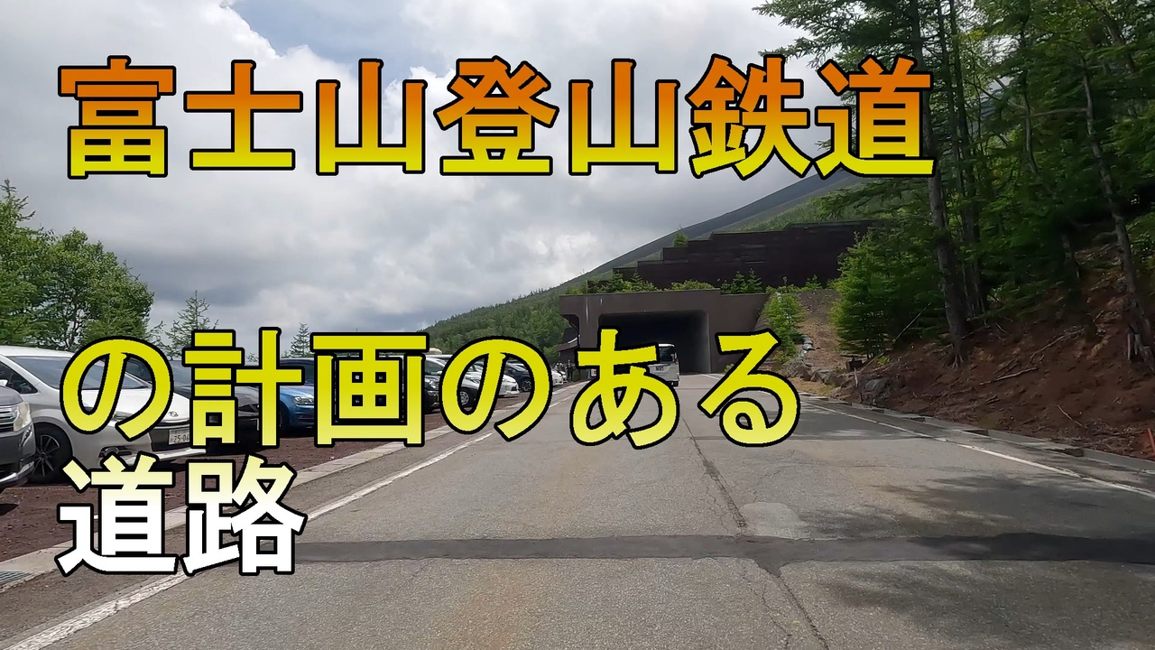 バイク車載 富士スバルライン 山梨県道707号富士河口湖富士線 スバルライン入口→富士山五合目 4画面 その2 - ニコニコ動画