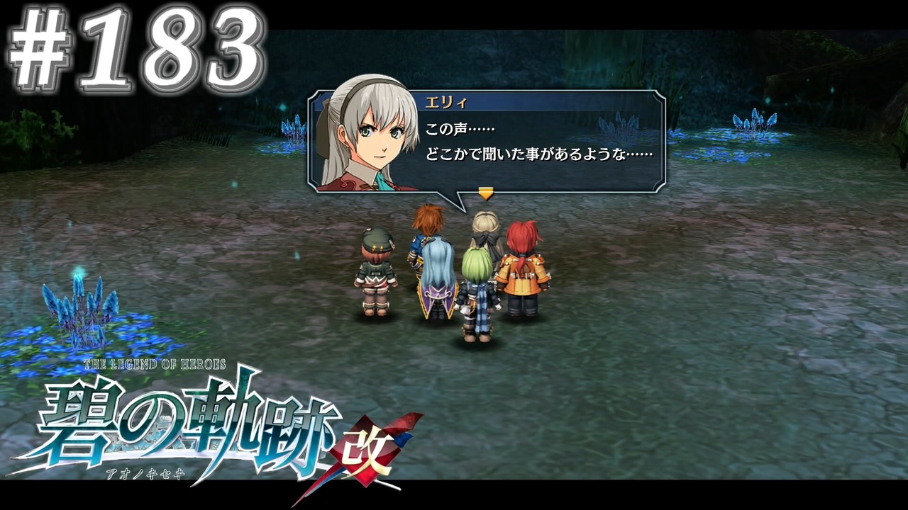 【軌跡シリーズ】英雄伝説 碧の軌跡：改実況：まさかの犯人（183）【制覇を目指して】 ニコニコ動画