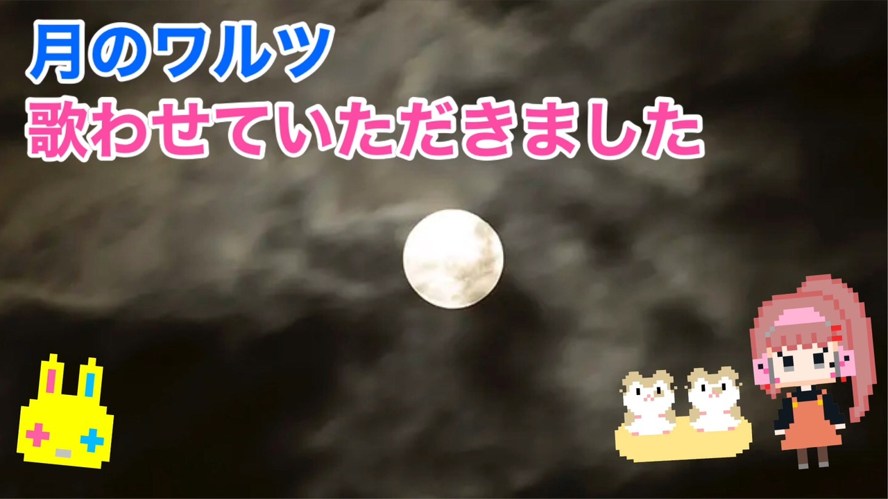 月のワルツ 歌わせていただきました【白黒ゆい】 - ニコニコ動画