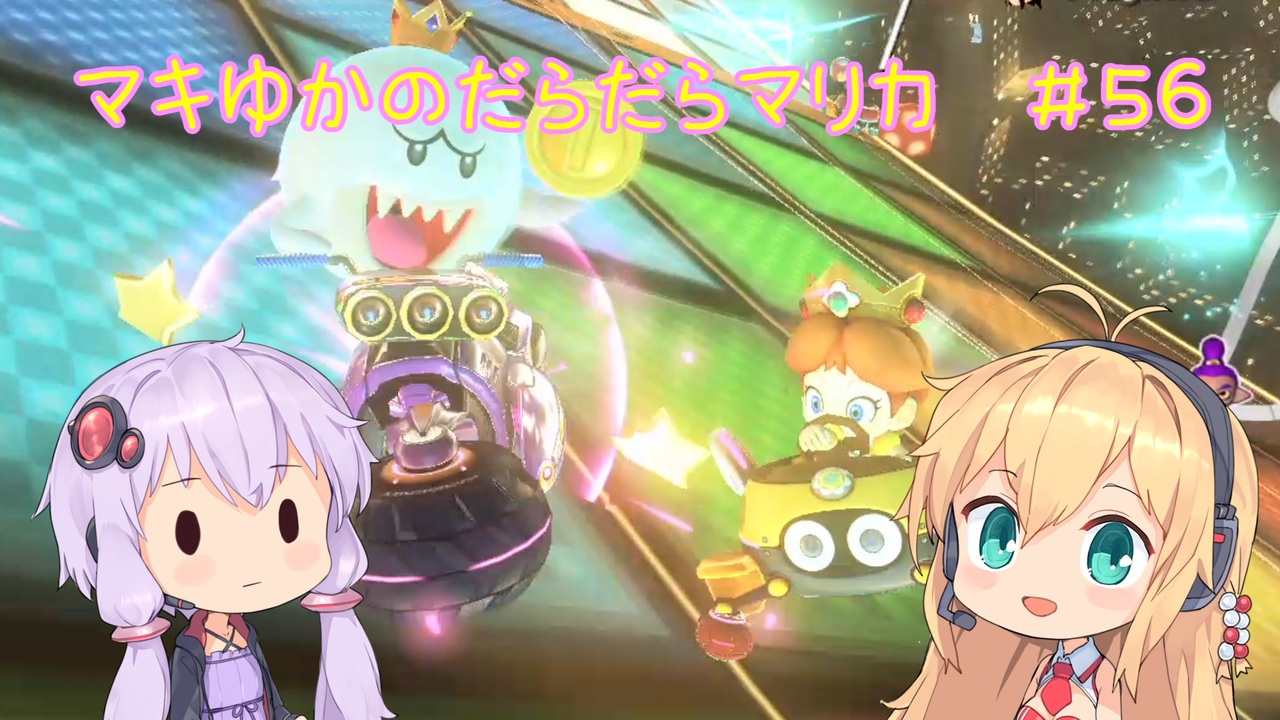 【マリオカート8DX】マキゆかのだらだらマリカ #56【VOICEROID実況】 - ニコニコ動画