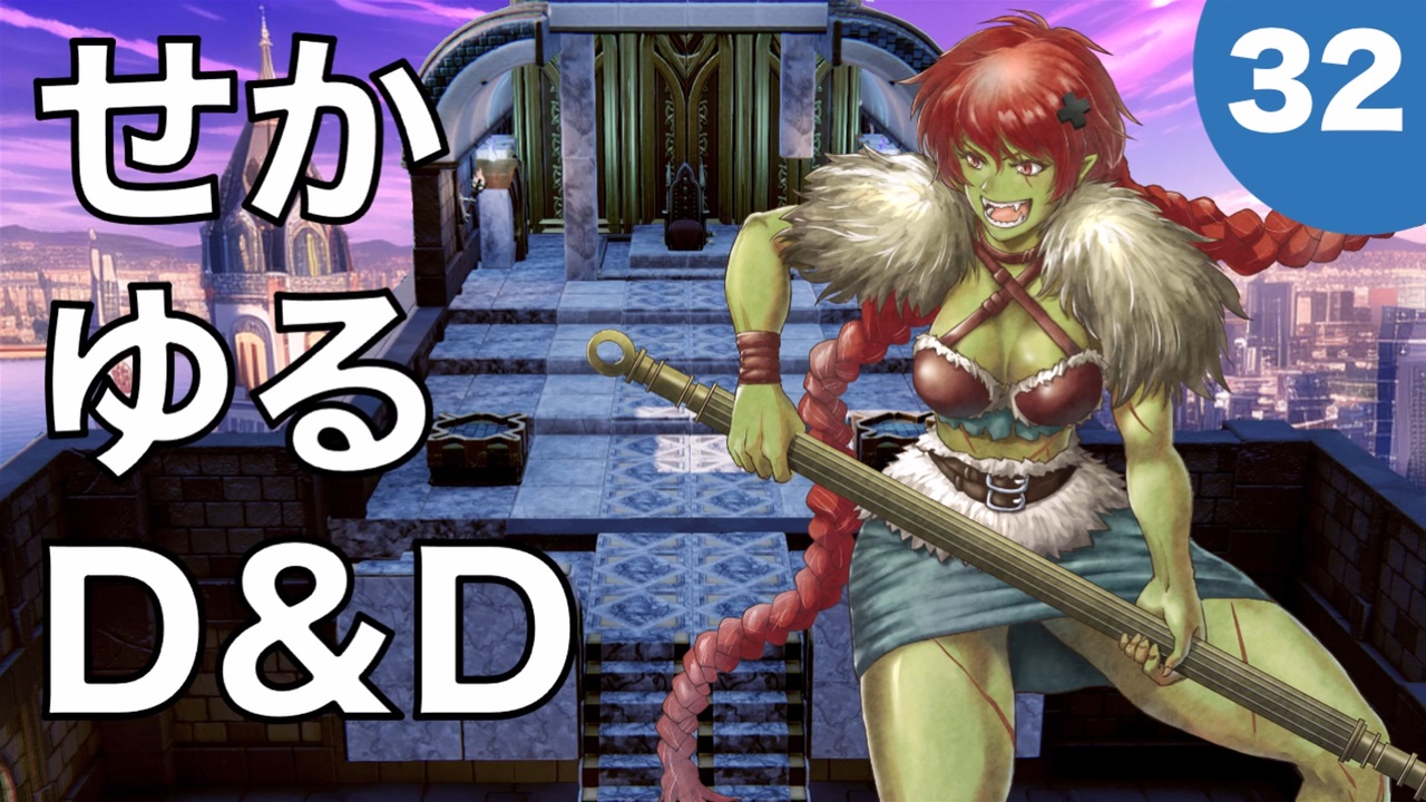 【TRPG】世界観ゆるめD&D5e【第32話】 - ニコニコ動画