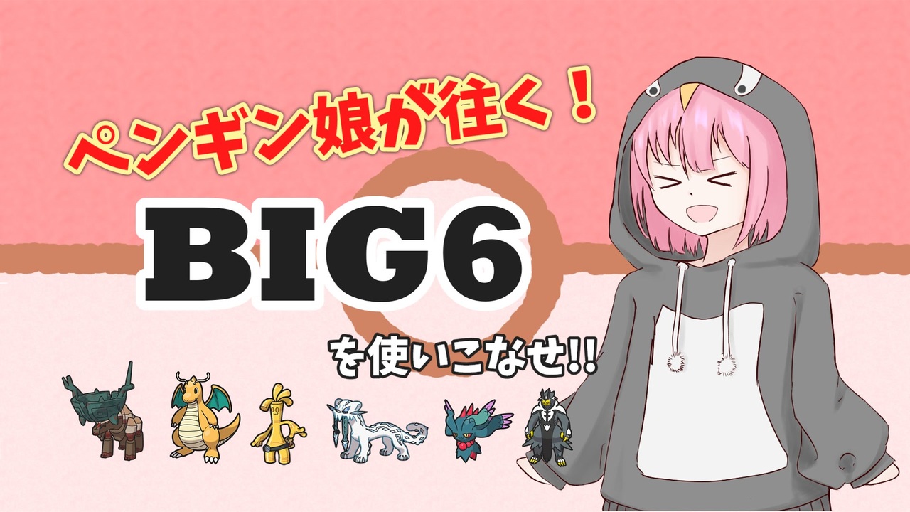 【ポケモンSV】環境最強パーティ⁉ BIG6 を使いこなせ!!【ゆっくり実況】 - ニコニコ動画