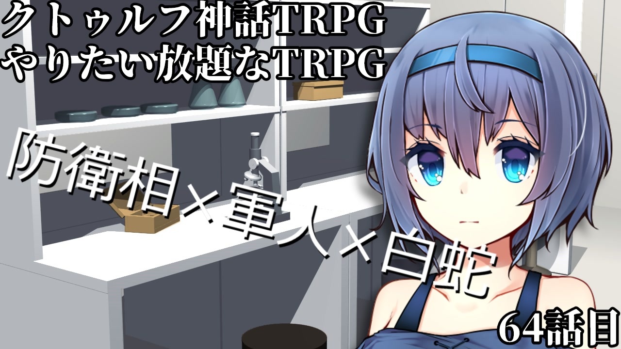 【TRPG】Re.クトゥルフ神話TRPGやりたい放題なTRPG【奇妙な共闘】奇妙な共闘編64話 - ニコニコ動画