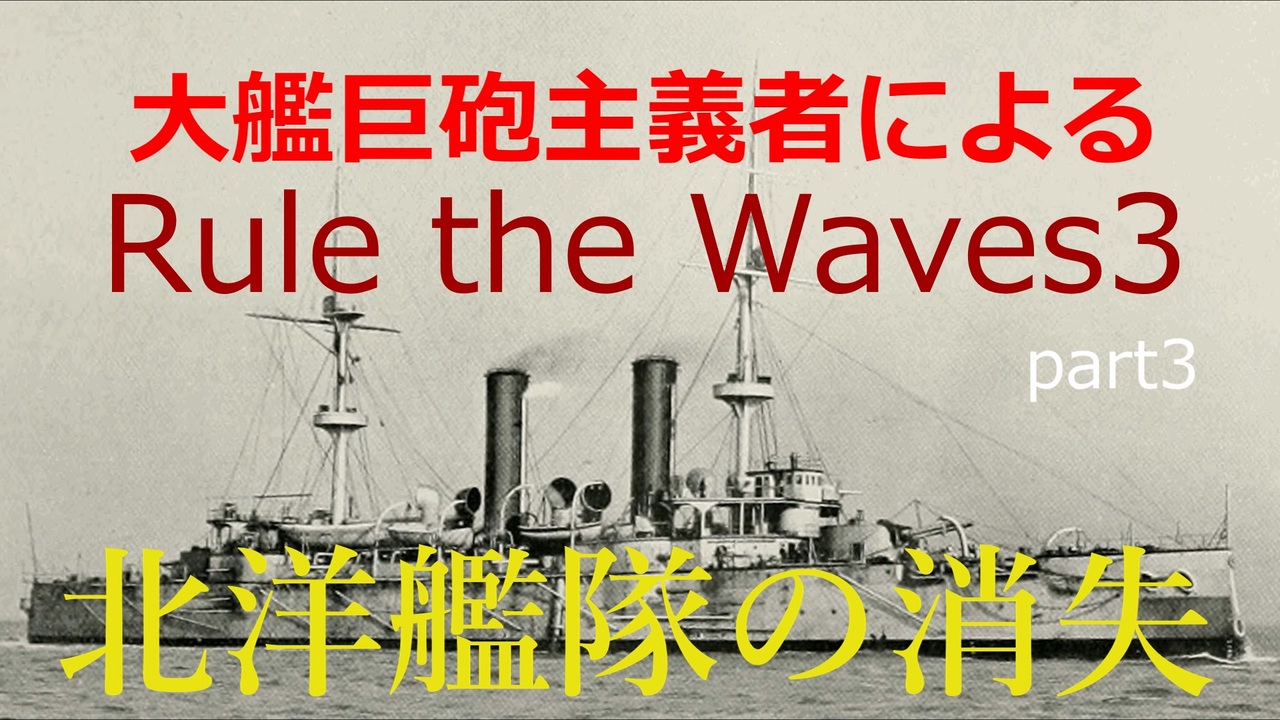 大艦巨砲主義者によるゆっくりRule the Waves3(RtW3) part3 - ニコニコ動画
