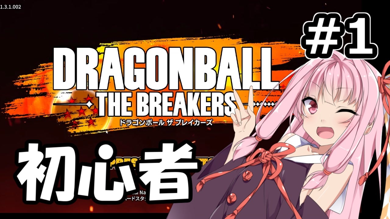 【DBDBD】初心者な茜ちゃんがイク、ドラゴンボールザブレイカーズ #1 - ニコニコ動画