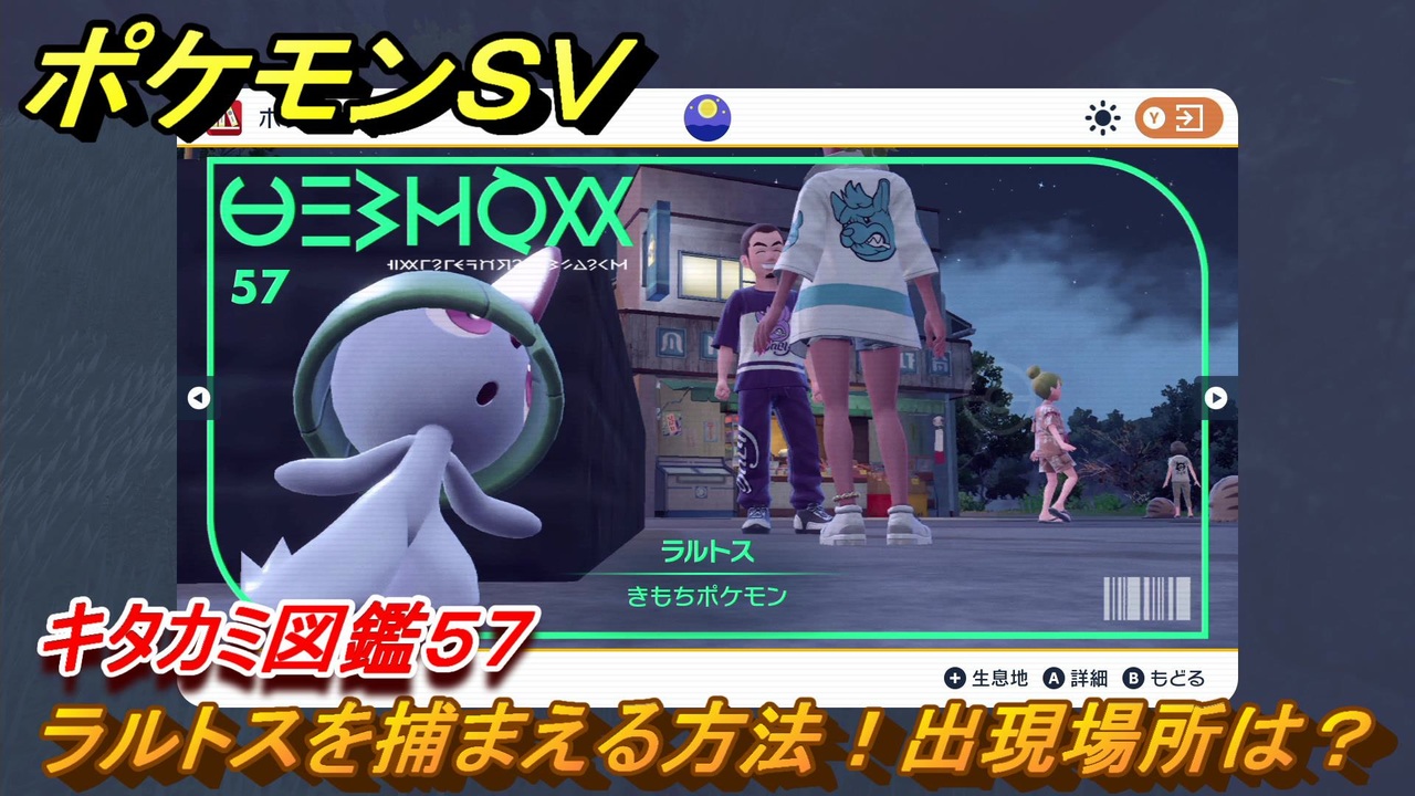 ポケモンSV ラルトスを捕まえる方法！出現場所は？ キタカミ図鑑57 ポケモン図鑑を完成させよう！ ＃77 【DLCゼロの秘宝 碧の仮面・藍の ...