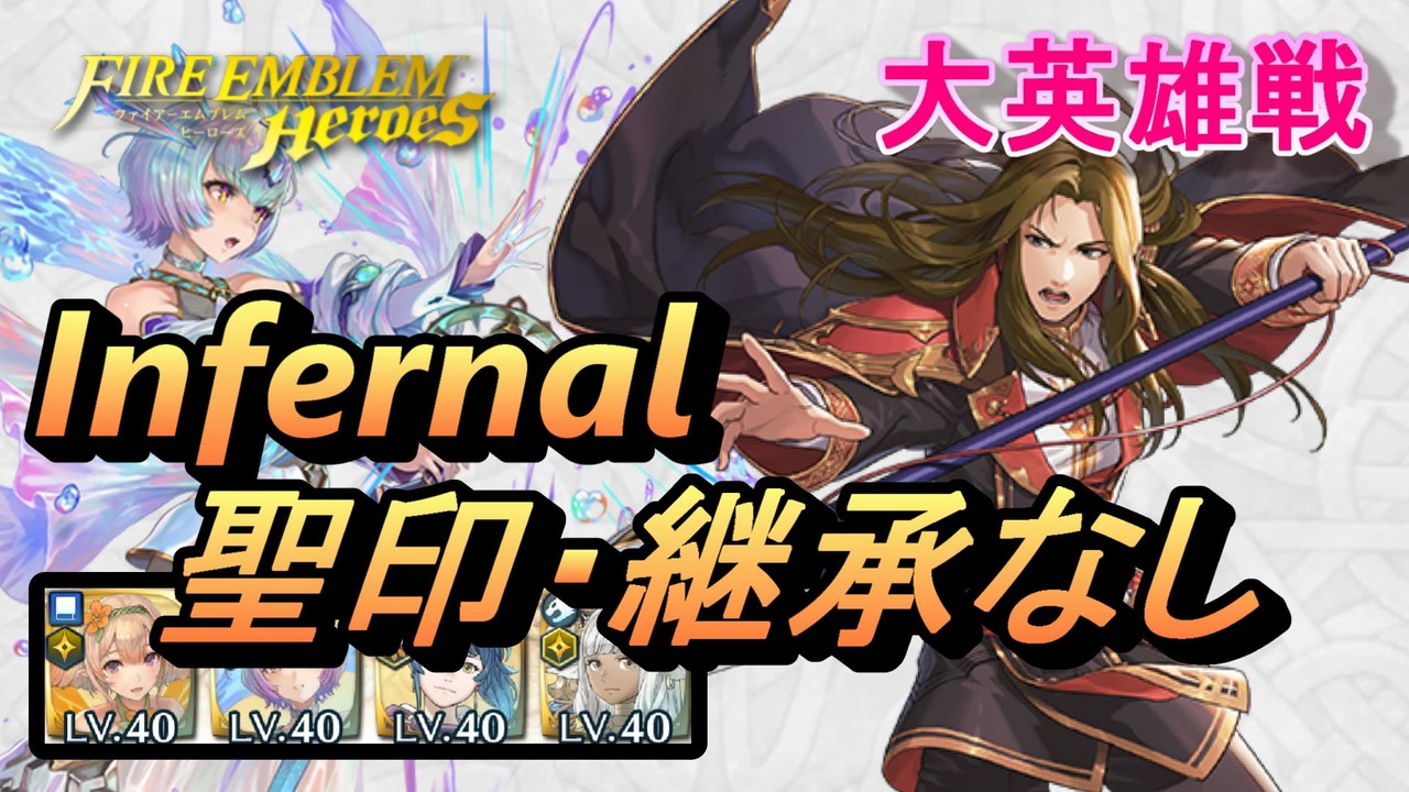 【FEH】大英雄戦 アリオーン インファナル 配布のみ 聖印・継承なし - ニコニコ動画